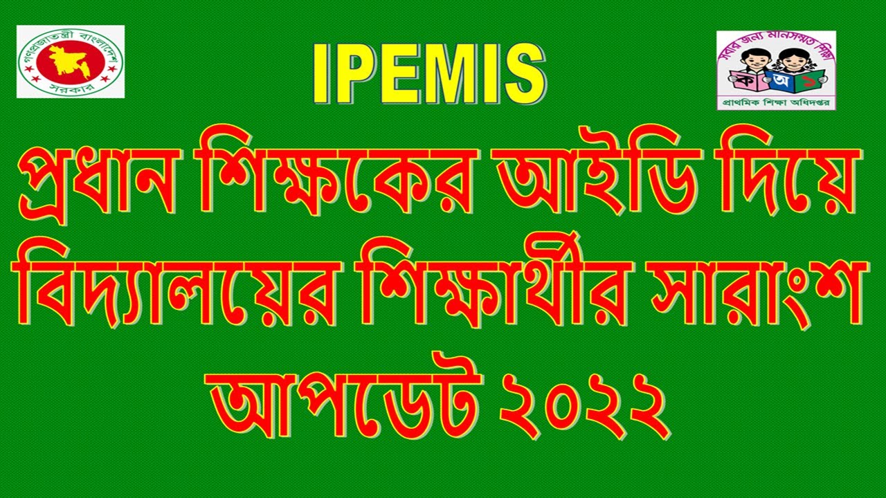 IPEMIS এ বিদ্যালয়ের শিক্ষার্থীর সারাংশ আপডেট ২০২২। শিক্ষার্থীর সারাংশ আপডেট । IPEMIS । DPE ...
