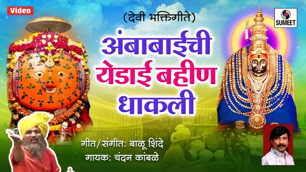 Ambabaichi Yedai Bahin Dhakali - Amababi Yedamai Devi Bhaktigeet ...