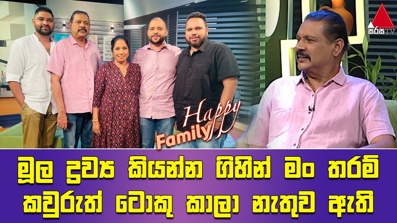 Jeevithayata Idadenna (ජීවිතයට ඉඩදෙන්න) | Happy Family | Kamal Deshapriya | Sirasa TV - YouTube