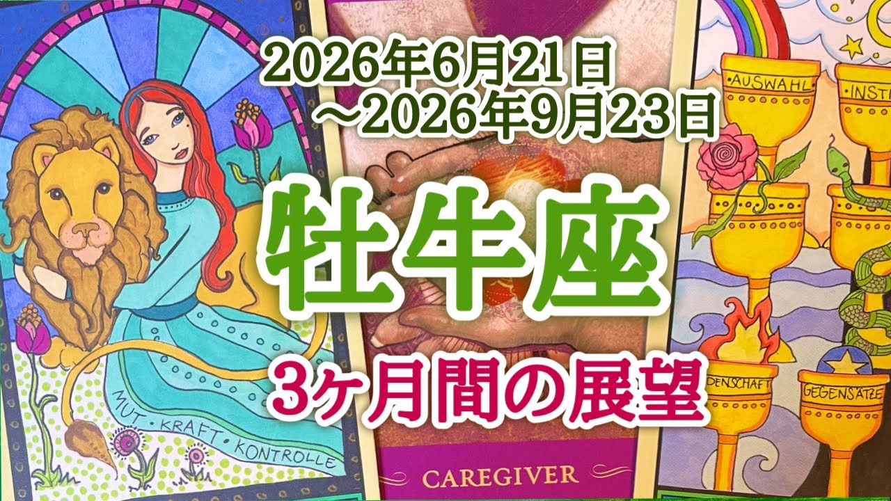 牡牛座♉️どんな3ヶ月間となりそうか？2026.06.21夏至〜2026.09.23秋分 - YouTube