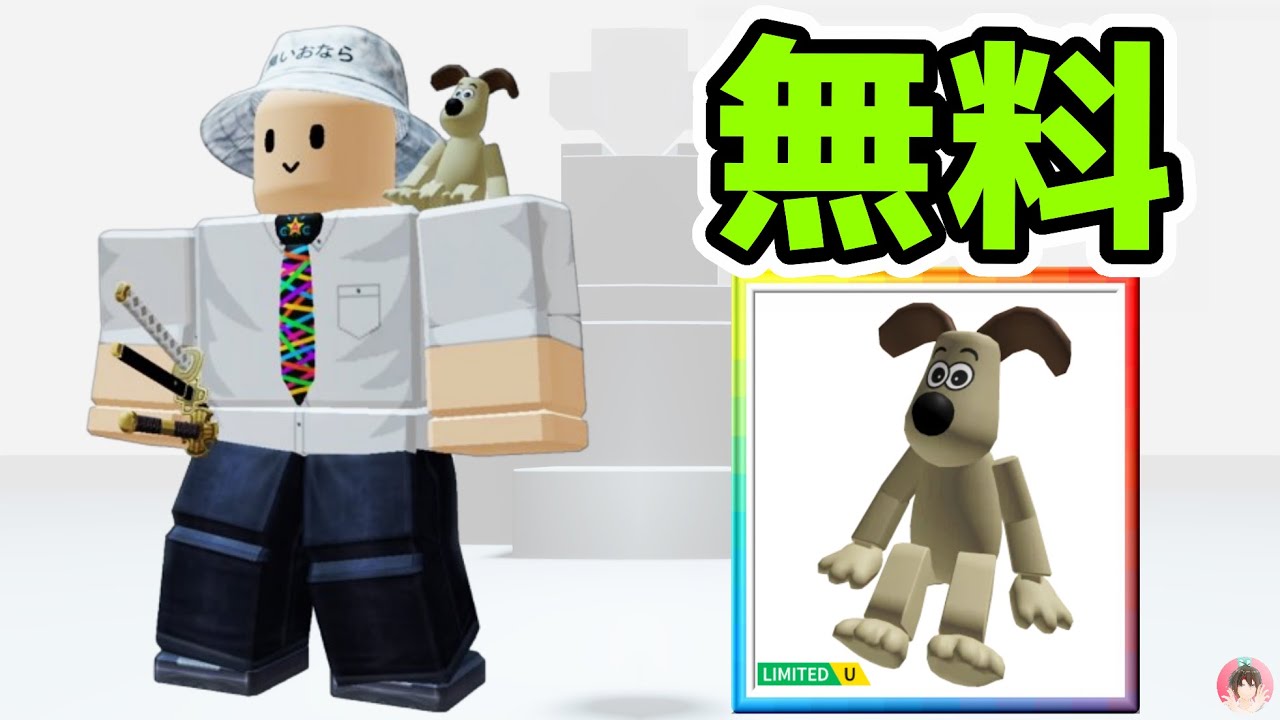 Roblox : グロミット・ショルダーペットを無料でゲットする方法。 🏅 Wallace and Gromit : #ロブロックス #ゆんち ...