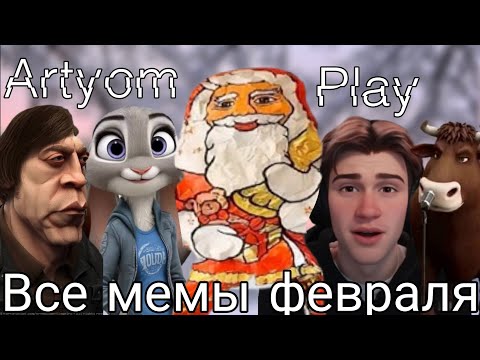ВСЕ МЕМЫ ФЕВРАЛЯ