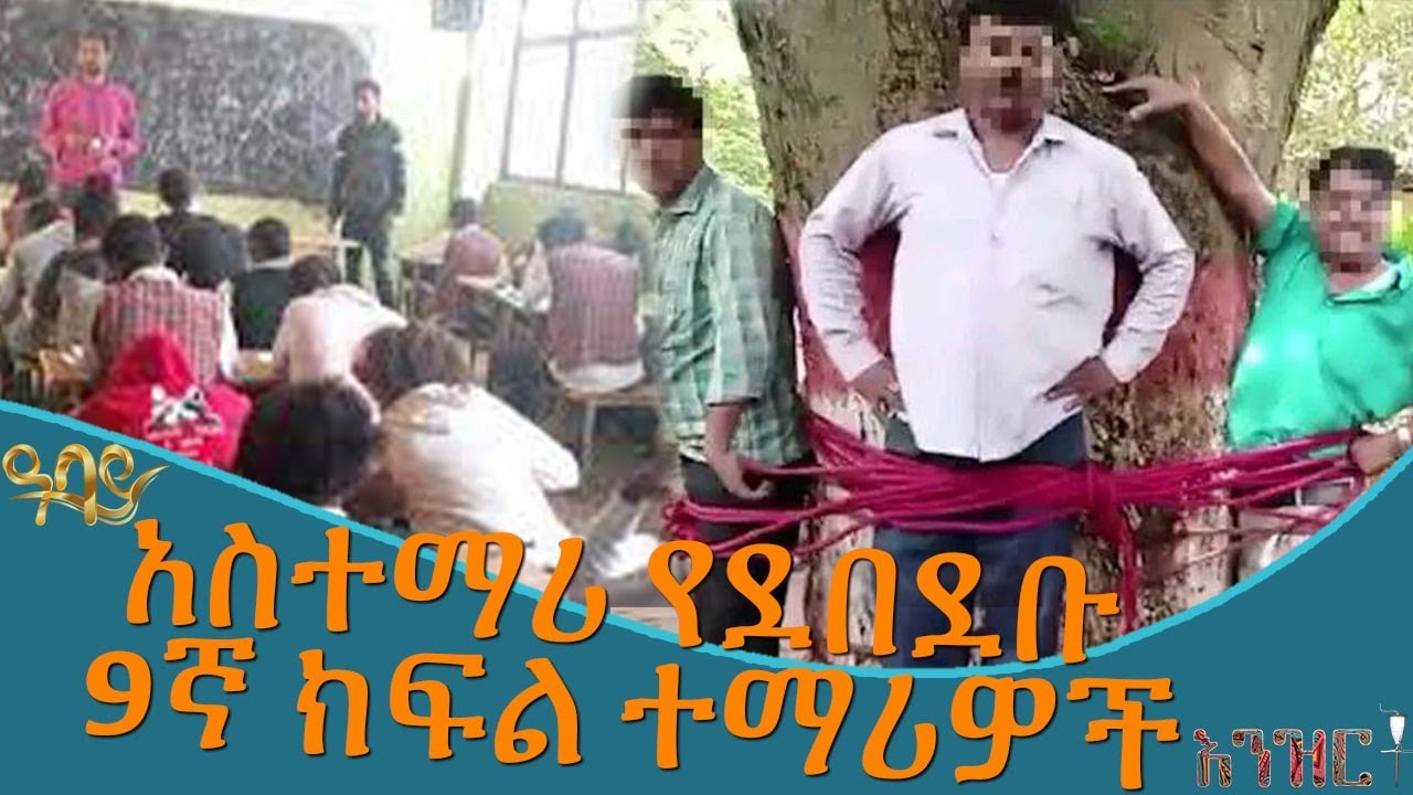አስተማሪ የደበደቡ 9ኛ ክፍል ተማሪዎች | እንዝርት | Enzert - Abbay TV -Ethiopia - YouTube