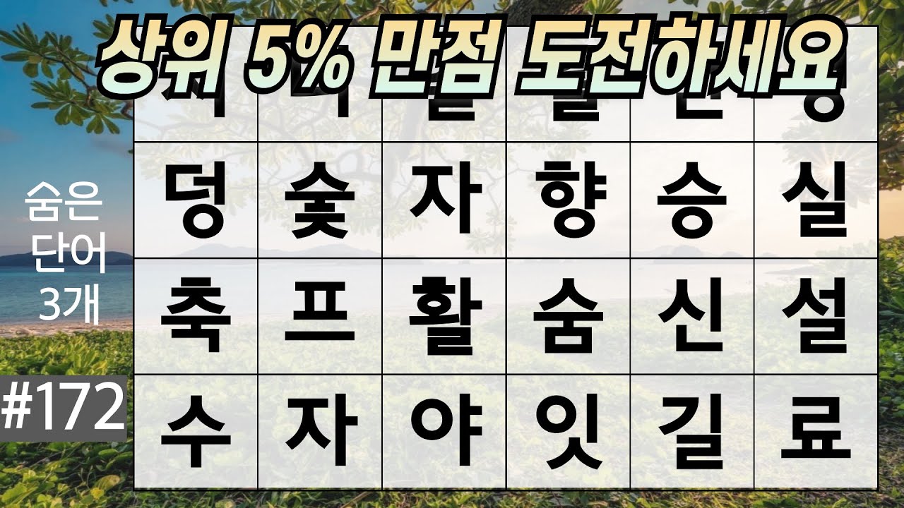 상위 5 만점 도전하세요 172 가로세로퀴즈 치매예방 낱말퀴즈 재미있는 퀴즈 기억력 집중력 뇌운동 치매예방퀴즈