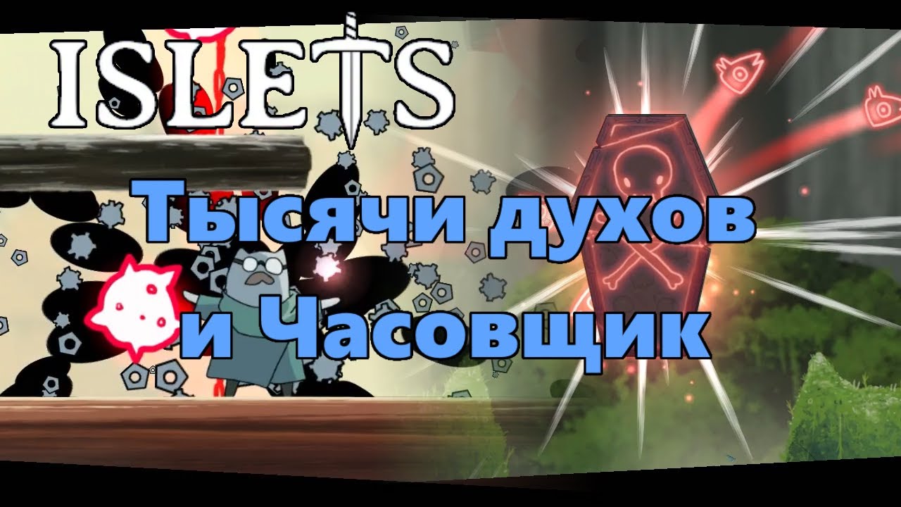 Часовщик и Тысяча Духов! Прохождение метроидвании islets 3 серия - YouTube