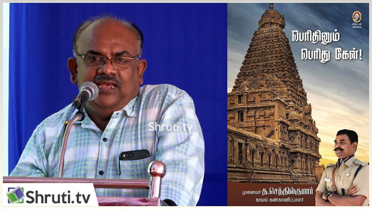 S. Ramakrishnan speech | த.செந்தில்குமார் - பெரிதினும் பெரிது கேள் ...