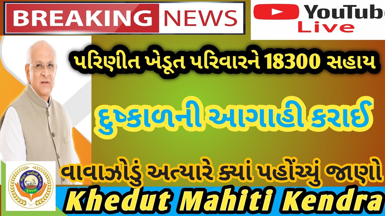 ખેડૂત માટે 8નવા સમાચાર |દુષ્કાળની આગાહી+70%લોન માફ |Khedut Mahiti ...