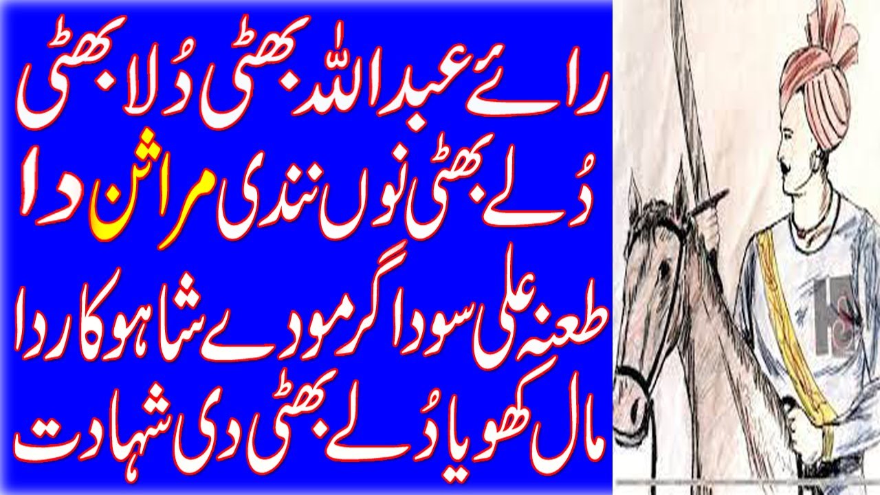 dulla bhatti history in punjabi/great son of Punjab dulla bhatti ...