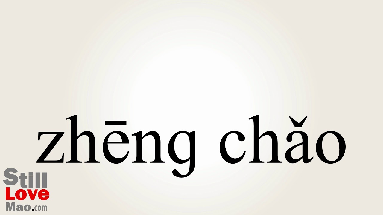 How to Say Spat in Chinese - YouTube