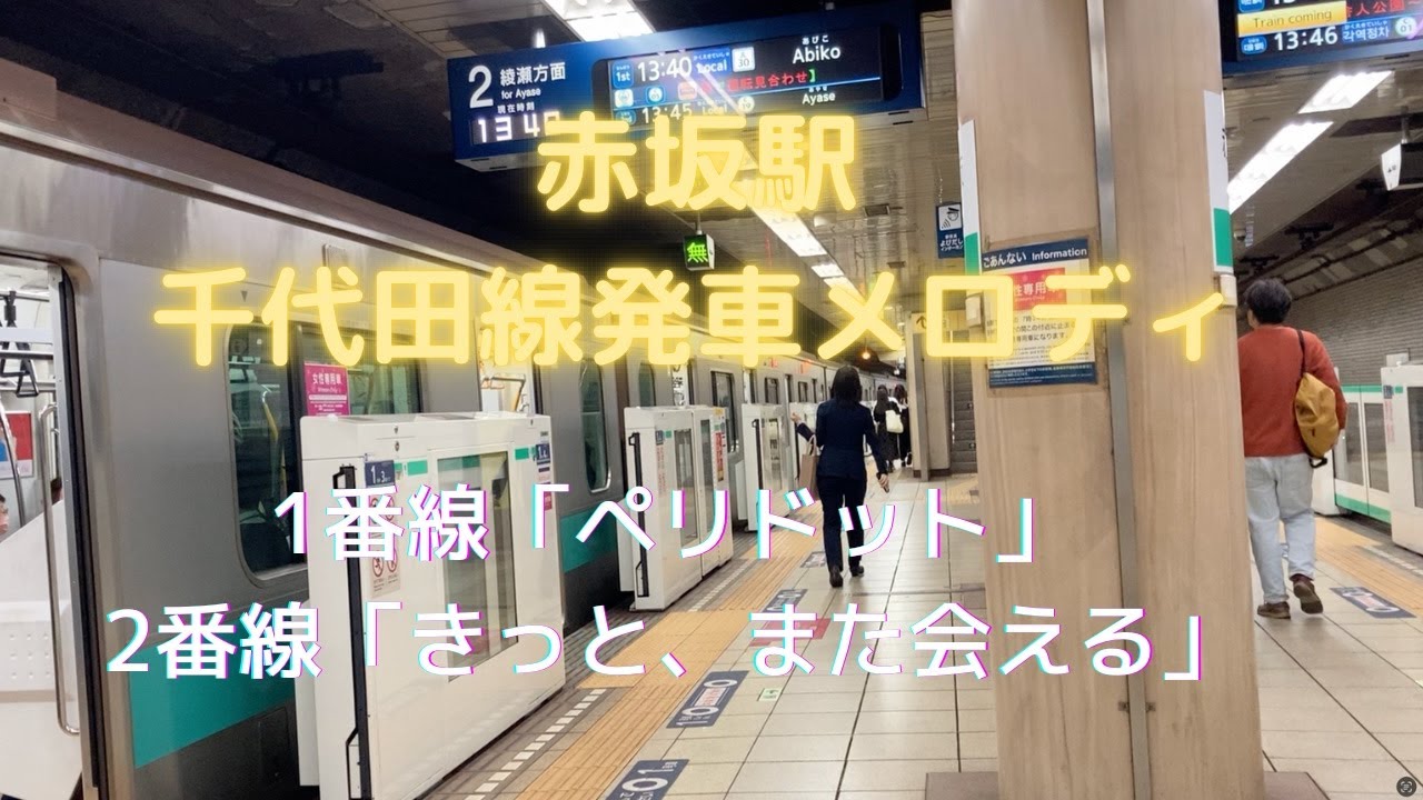 千代田線 赤坂駅 発車メロディー / Train departure notification melody at Akasaka ...