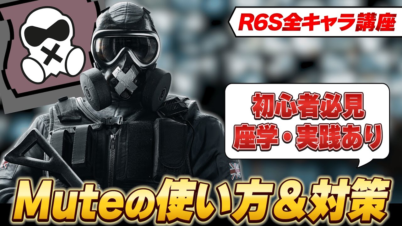 【R6S全キャラ講座】現代人の天敵【MUTE編】【使い方】 - YouTube
