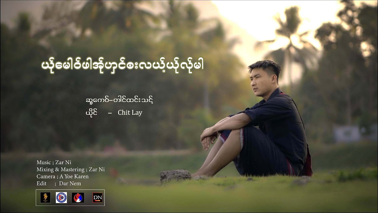 ယ်ုမေါဝ်ဖါအ်ုဟှင်ဘးလဲယ်ုလ်ုမါ Chit Lay Poe Karen New Song 2025 - YouTube