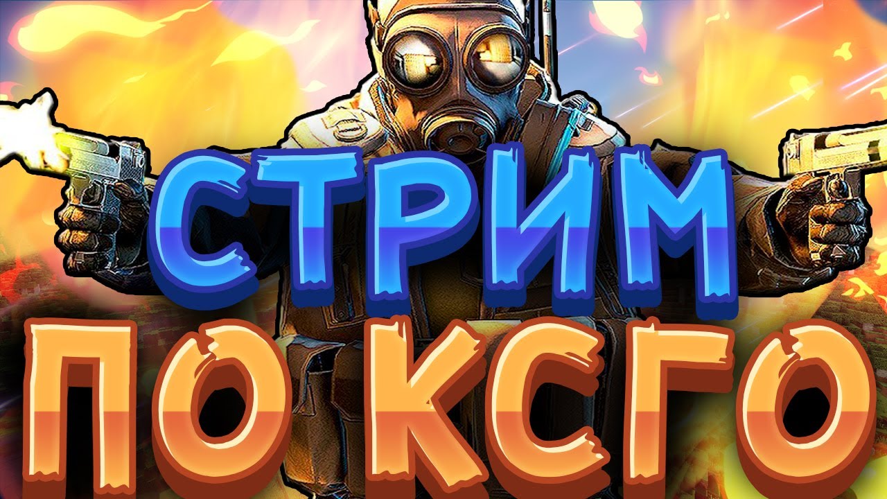 💛ИГРАЮ СО ВСЕМИ В КСГО НОН ПРАЙМ И ПРАЙМ 💚КОНКУРС НА АГЕНТА💙POKANONAME ...