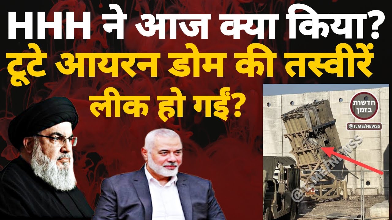 HHH ने आज क्या किया? | टू- टे आयरन डोम की तस्वीरें | लीक हो गईं? | Azad ...