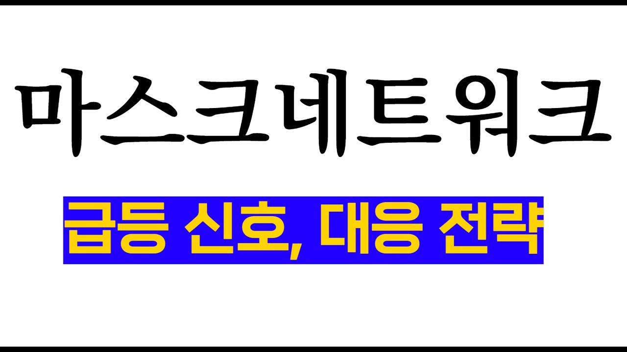 마스크네트워크 마지막 급등신호 폭풍 전 대응 전략 마스크네트워크 마스크네트워크코인 마스크네트워크호재 마스크네트워크전망 Youtube