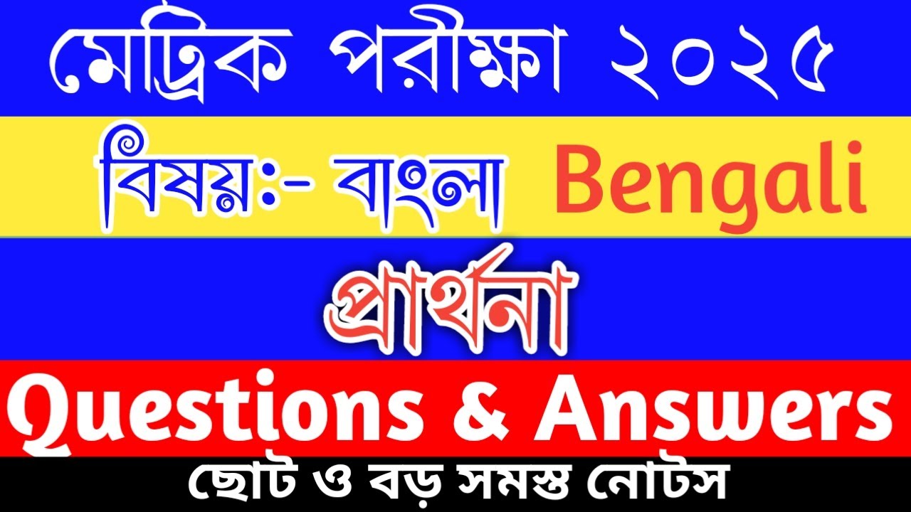 Class 10 Bengali Chapter 1 প্রার্থনা | SEBA Class 10 Bengali Chapter 1 ...
