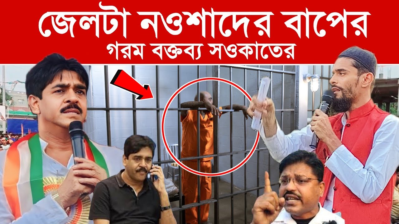 জেলটা নওসাদের বাপের┇গরম বক্তব্য শওকাতের┇mla Shaukat Molla┇বিধায়ক শওকত ...