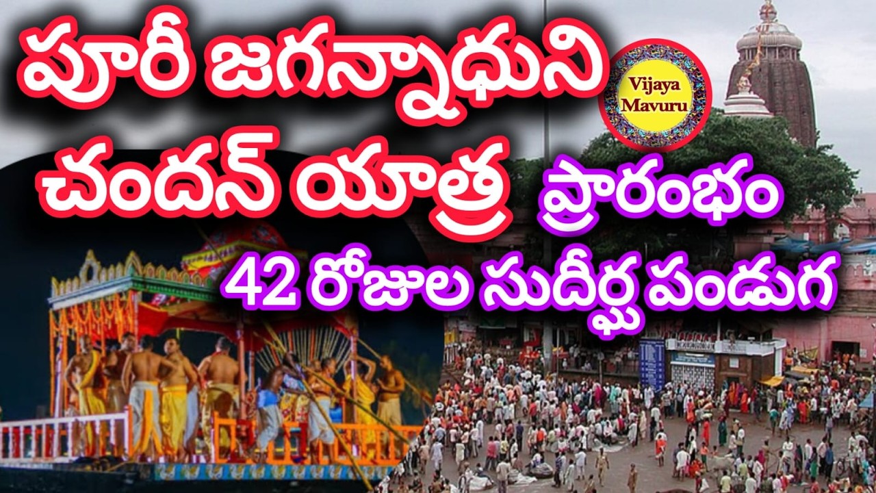 పూరీ జగన్నాథ చందనయాత్ర/puri jagannath chandan yatra at narendra tank ...