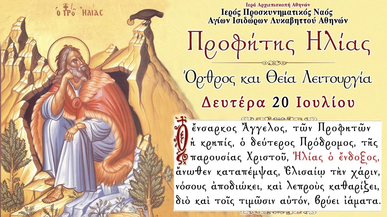 Live : Ο 'Αγιος Προφήτης Ηλίας ο Θεσβίτης - Όρθρος & Θεία Λειτουργία ...