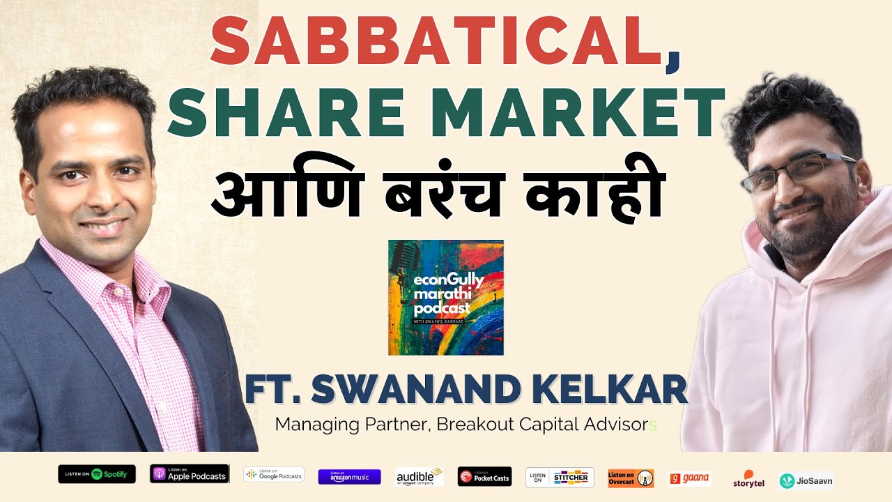 Sabbatical, Share Market आणि बरंच काही ft. @swanandkelkar3033 ...