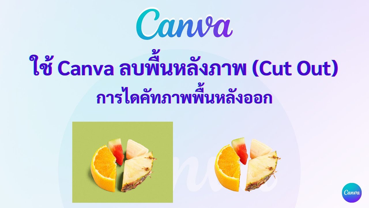 ใช้ Canva ลบพื้นหลังภาพ (Cut Out) การไดคัท | LearnSoft by KoyJira - YouTube