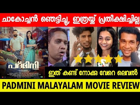 PADMINI MALAYALAM MOVIE REVIEW | PADMINI REVIEW | KUNJACKO BOBAN | NEW MOVIE PADMINI PUBLIC ...