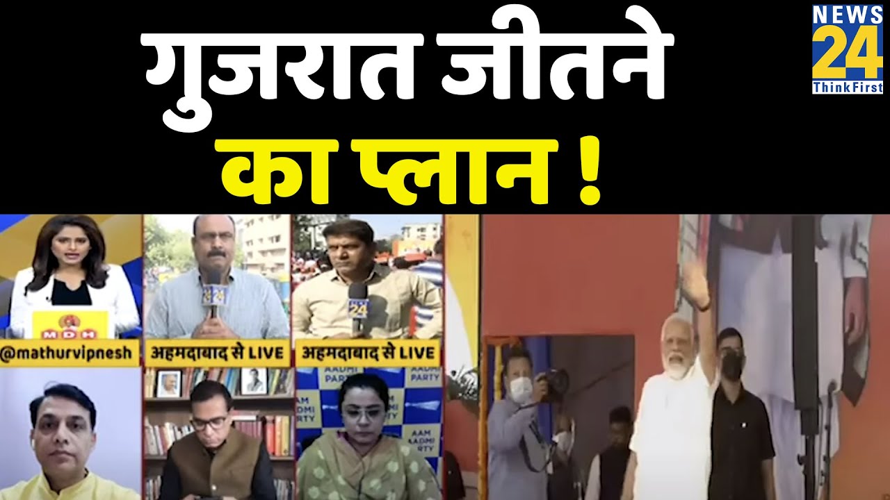 Gujarat Election में राजनीतिक दलों का विनिंग प्लान क्या है ? जानिए ...