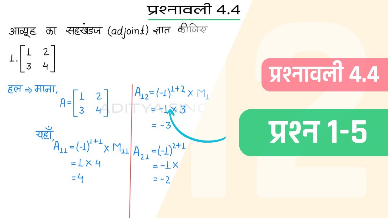 4.4 Maths Class 12 Question 1-5 | Class 12 Maths Prashnavali 4.4 ...