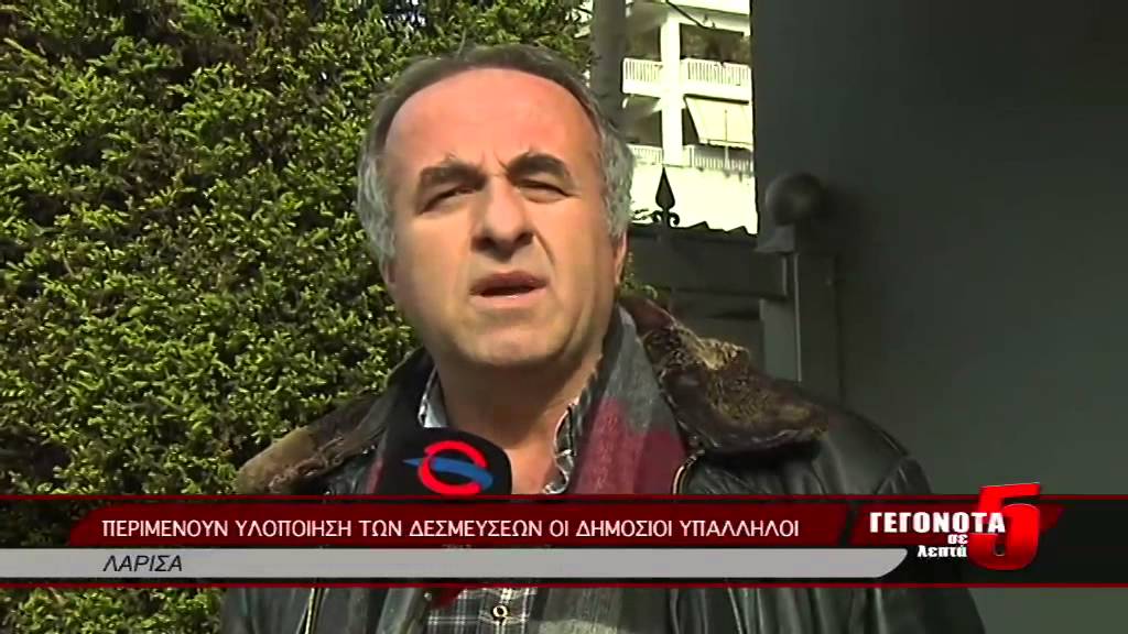 ΠΕΡΙΜΕΝΟΥΝ ΥΛΟΠΟΙΗΣΗ ΤΩΝ ΔΕΣΜΕΥΣΕΩΝ ΟΙ ΔΗΜΟΣΙΟΙ ΥΠΑΛΛΗΛΟΙ - YouTube