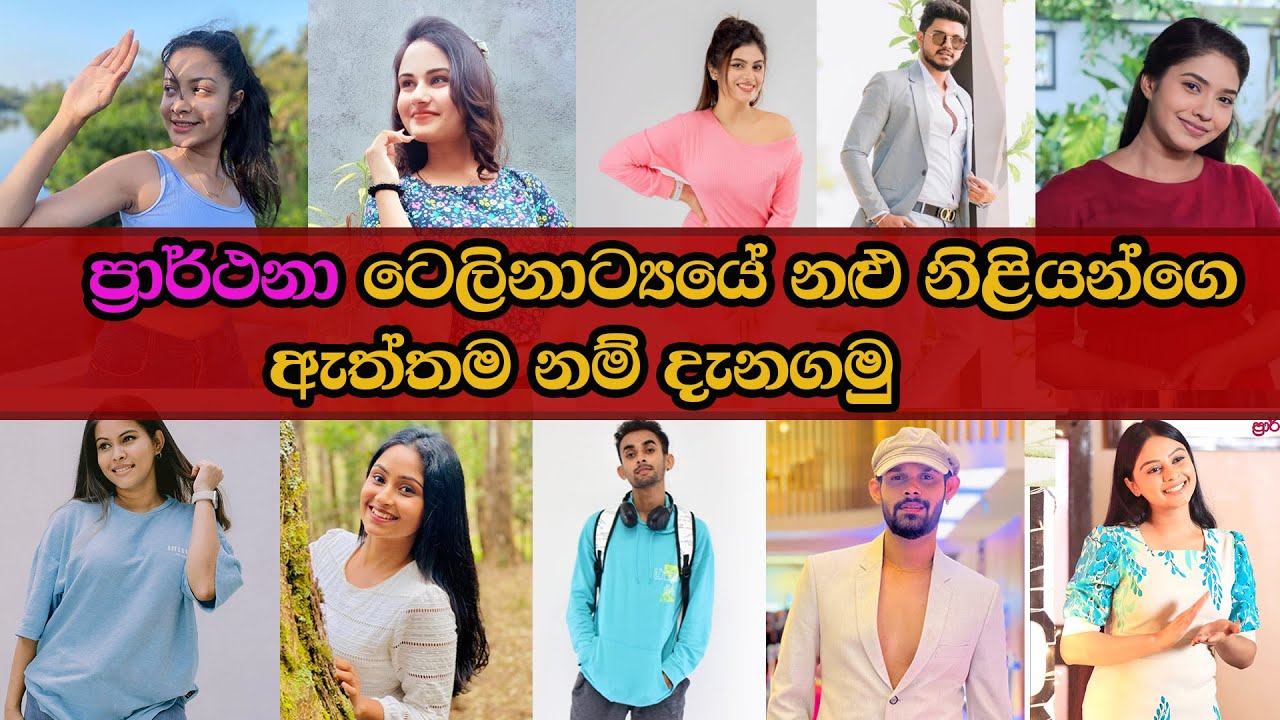 ප්‍රාර්තනා parthana teledrama actress real names #prarthana_teledarama ...