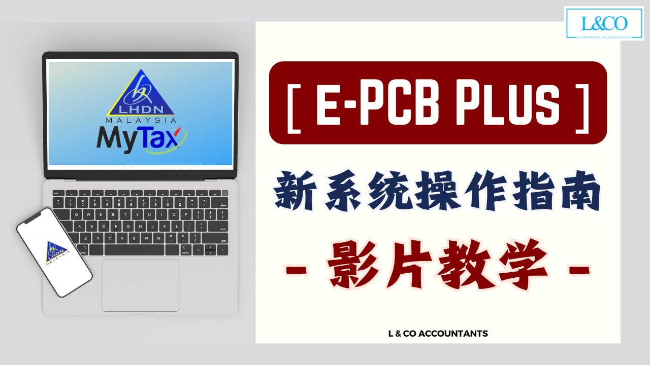 【e-PCB Plus】影片教程 - 快速教会您LHDN新系统！. - YouTube