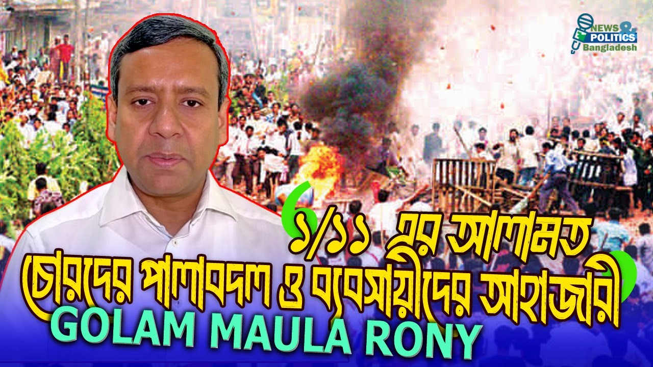 ১/১১ এর আলামত, চোরদের পালাবদল ও ব্যবসায়ীদের আহাজারী - Golam Maula Rony ...