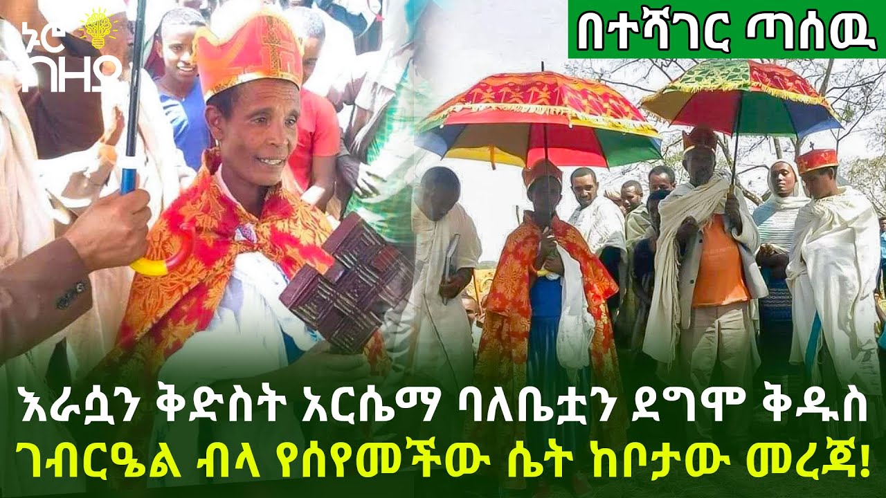 እራሷን ቅድስት አርሴማ ባለቤቷን ደግሞ ቅዱስ ገብርዔል ብላ የሰየመችው ሴት ከቦታው መረጃ Youtube