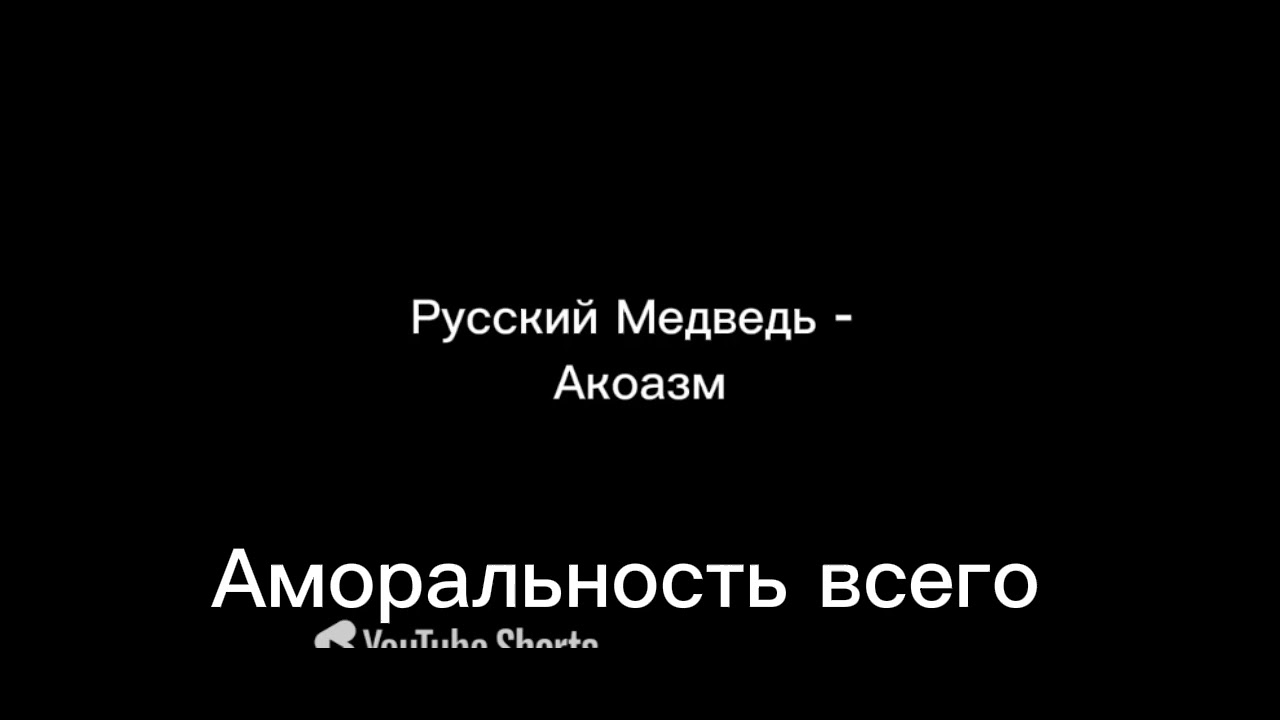 Русский Медведь - Аморальность всего (Official music EP) [Noise ...