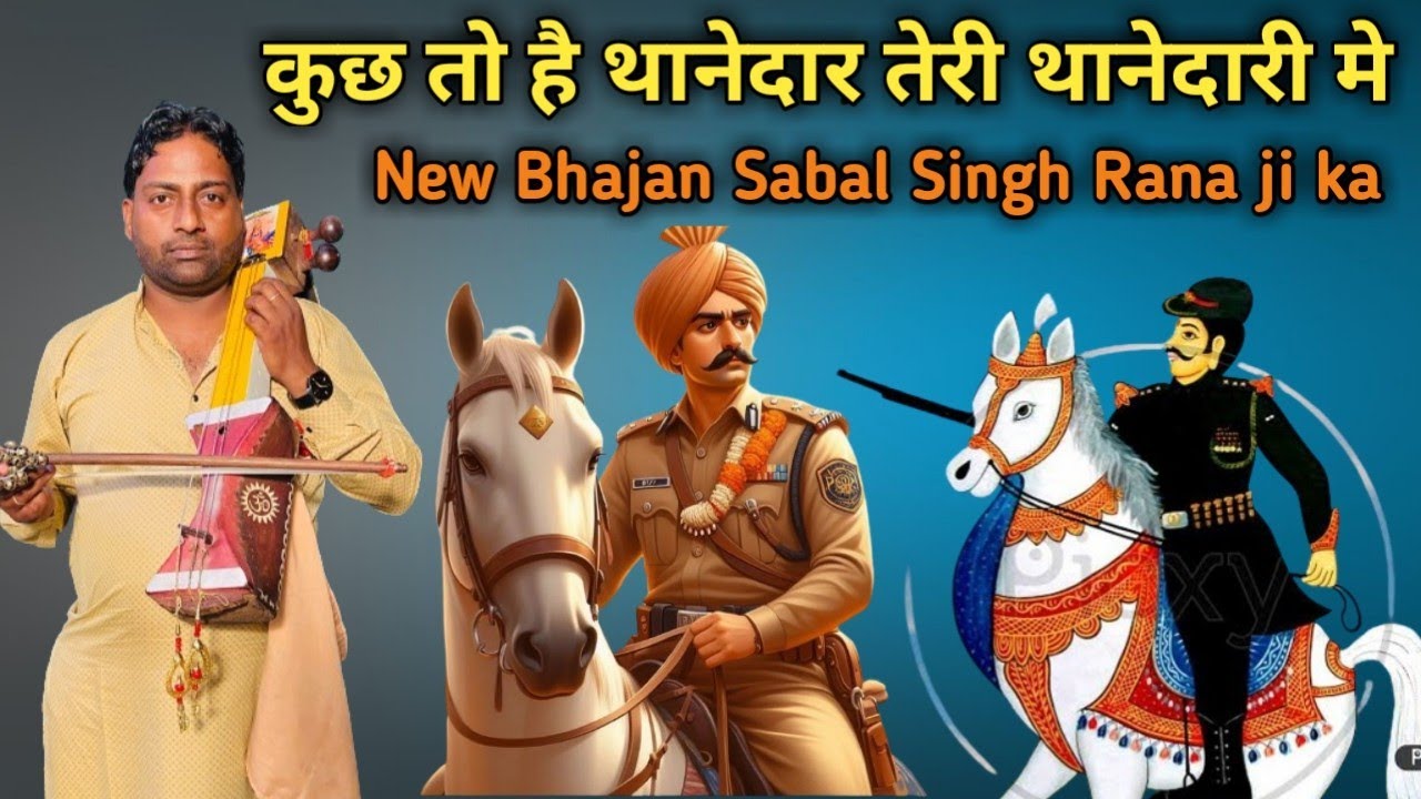 New Bhajan Sabal Singh Rana ji ka l कुछ तो है थानेदार तेरी थानेदारी मेl ...
