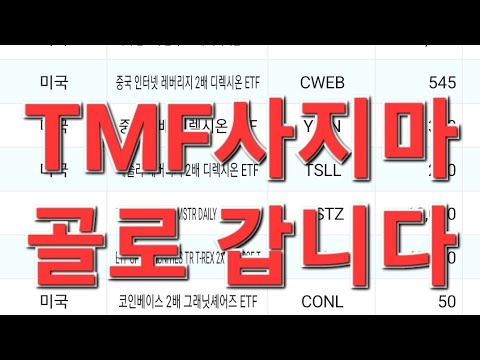 #TMF 매수금지/물린자의 영역/예수금 대용으로 #SGOV 추천합니다 #TQQQ #SOXL #FNGU #TSLL #CWEB #YINN #BULZ - YouTube