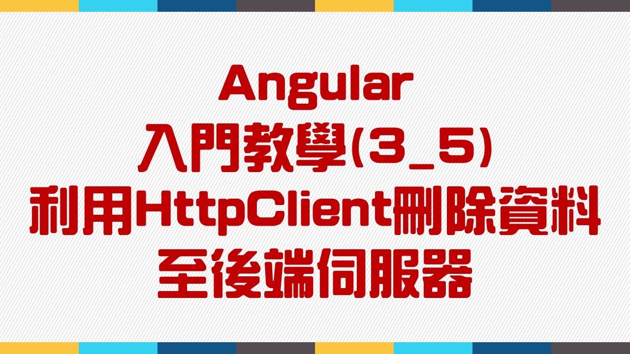 【3.HttpClient與後端溝通】Angular 入門教學(3_5) - 利用HttpClient刪除資料至後端伺服器 - YouTube