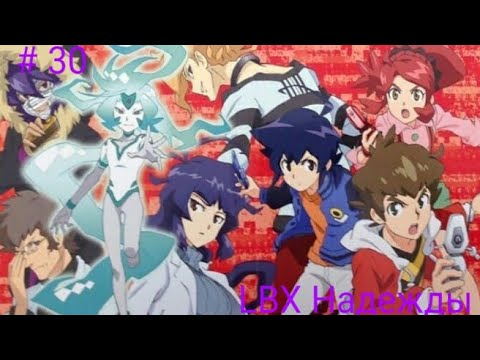 LBX 2 сезон Прохождение # 30 - LBX Надежды - YouTube