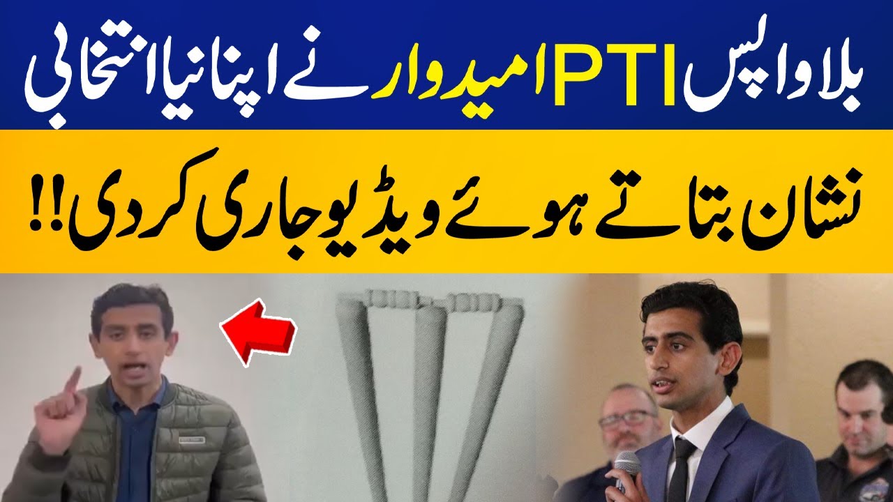 PTI Candidate Shares Important Video after PTI Bat Symbol Decision ...