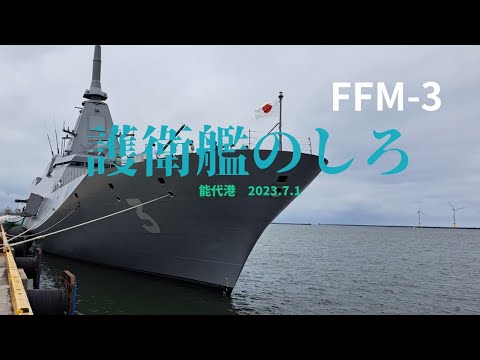 護衛艦のしろ FFM-3 能代港での一般公開へ行ってきました。🍋🚢 #海上自衛隊 #護衛艦 #能代市 - YouTube