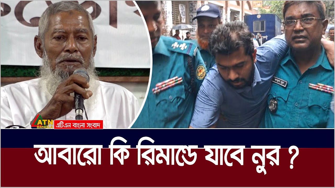 নতুন করে ভিপি নুরের রিমান্ড চাওয়া হতে পারে- আশঙ্কা নুরের বাবার। VP Nur ...