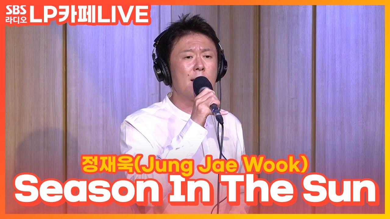 [LIVE] 정재욱(Jung Jae Wook) - Season In The Sun | 정엽의 LP카페 - YouTube