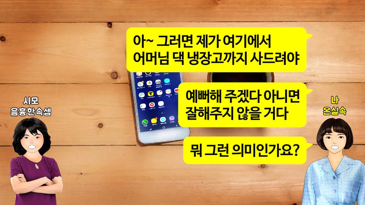 깡냉이톡썰 결혼하고 예쁨 받으려면 혼수 가전 하나씩 더 사서 시댁에도 보내라는 시모 친정아빠가 선물한 신혼집도 모자라 욕심이 끝이 없자 남편이 시모 입이 쩍벌어지게