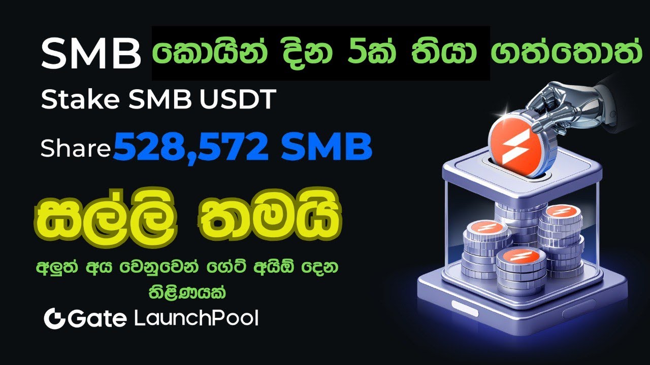 We exploer the world.SMB Coin Stake කළොත් නවකයිට සල්ලි ගොඩක් #Gate.io ...