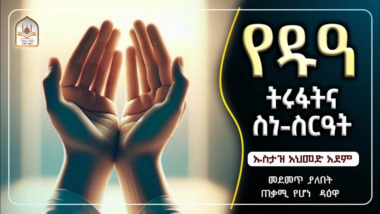 የዱዓ ቱሩፋትና ስነስርዓት|ኡስታዝ አህመድ አደም|ustaz ahmed adem|ሀዲስ በአማርኛ|ሀድስ በአማርኛ|ሀደስ ...