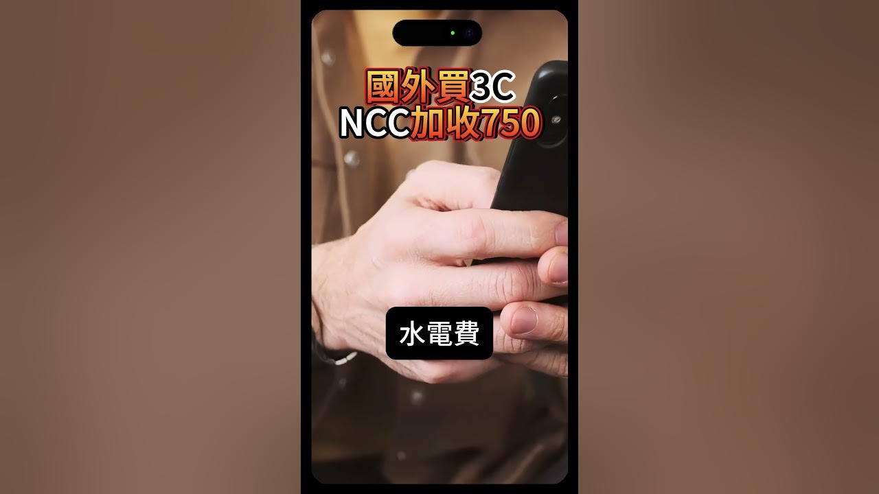 NCC新規：國外網購3C多收750元！每次都要多花七杯星巴克的錢！ - YouTube