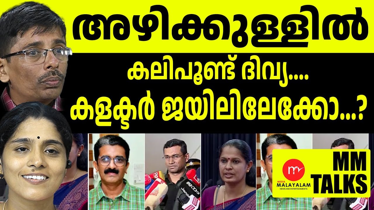 ശശിയെ ദിവ്യ ഒറ്റുമോ... !| MEDIA MALAYALAM | MM TALK | DANYA & PRASANTH ARYA - YouTube