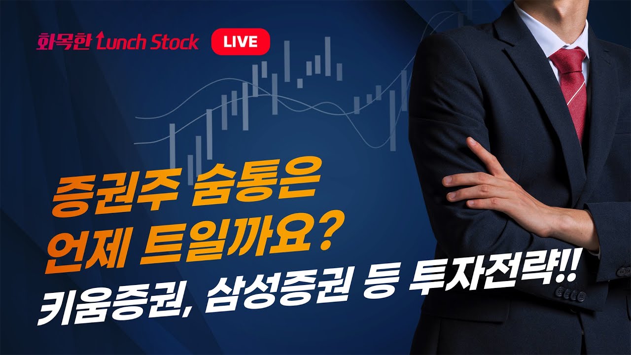 화목한 런치스탁 증권주 숨통은 언제 트일까요 키움증권 삼성증권 투자전략 Youtube