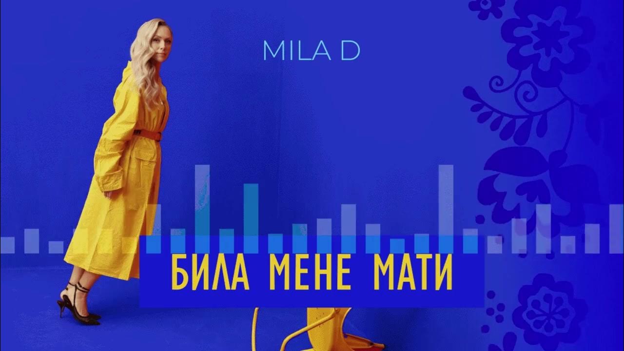 Mila D - Била мене мати (official audio) - YouTube
