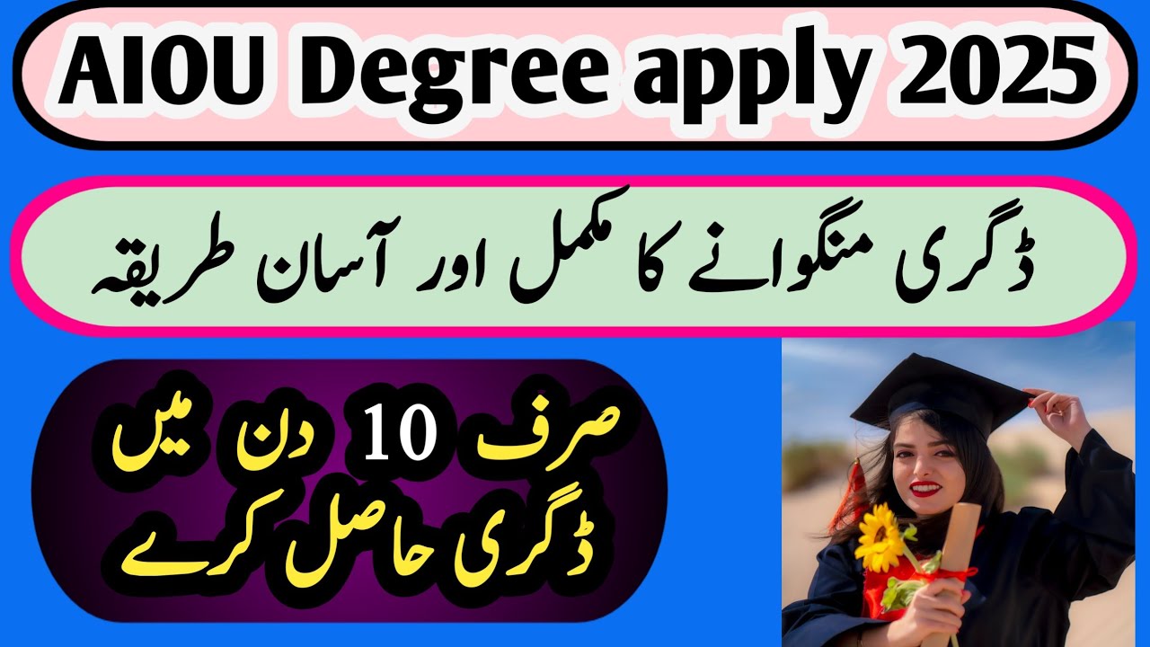 How to apply for aiou degree in 2025 | صرف 10 دن میں ڈگری کیسے حاصل کریں؟" #aiou #degree - YouTube